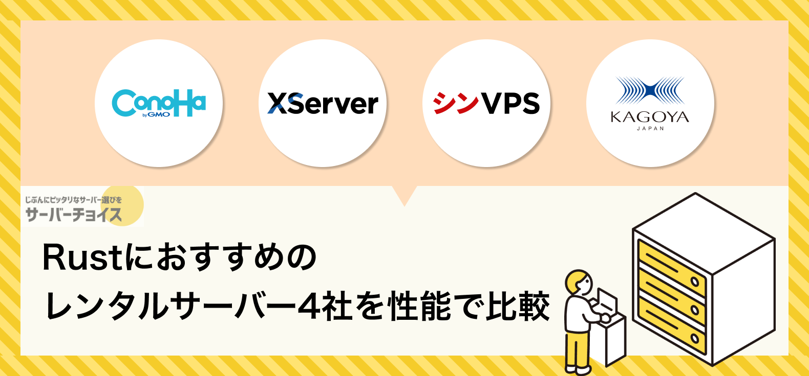 【Rust】プライベートサーバーにおすすめのレンタルサーバー比較！初心者でも簡単にサーバーを立てる方法も解説【マルチプレイ】 | サーバーチョイス