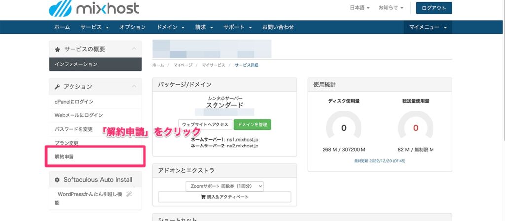 mixhostの解約方法を解説！トラブルがないように事前準備をしっかりしよう | サーバーチョイス