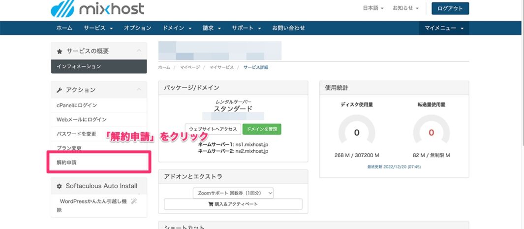 mixhostの解約方法を解説！トラブルがないように事前準備をしっかりしよう | サーバーチョイス
