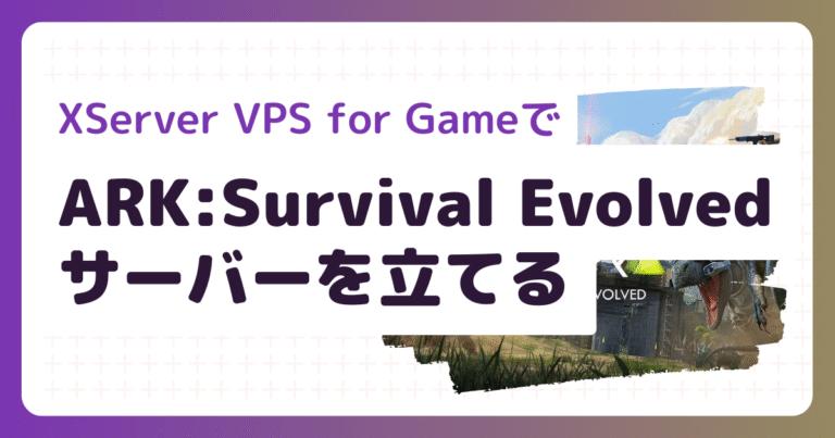 XServer VPS for GameでARKのマルチサーバーを立てる方法！マップ変更など各種設定方法も解説 | サーバーチョイス