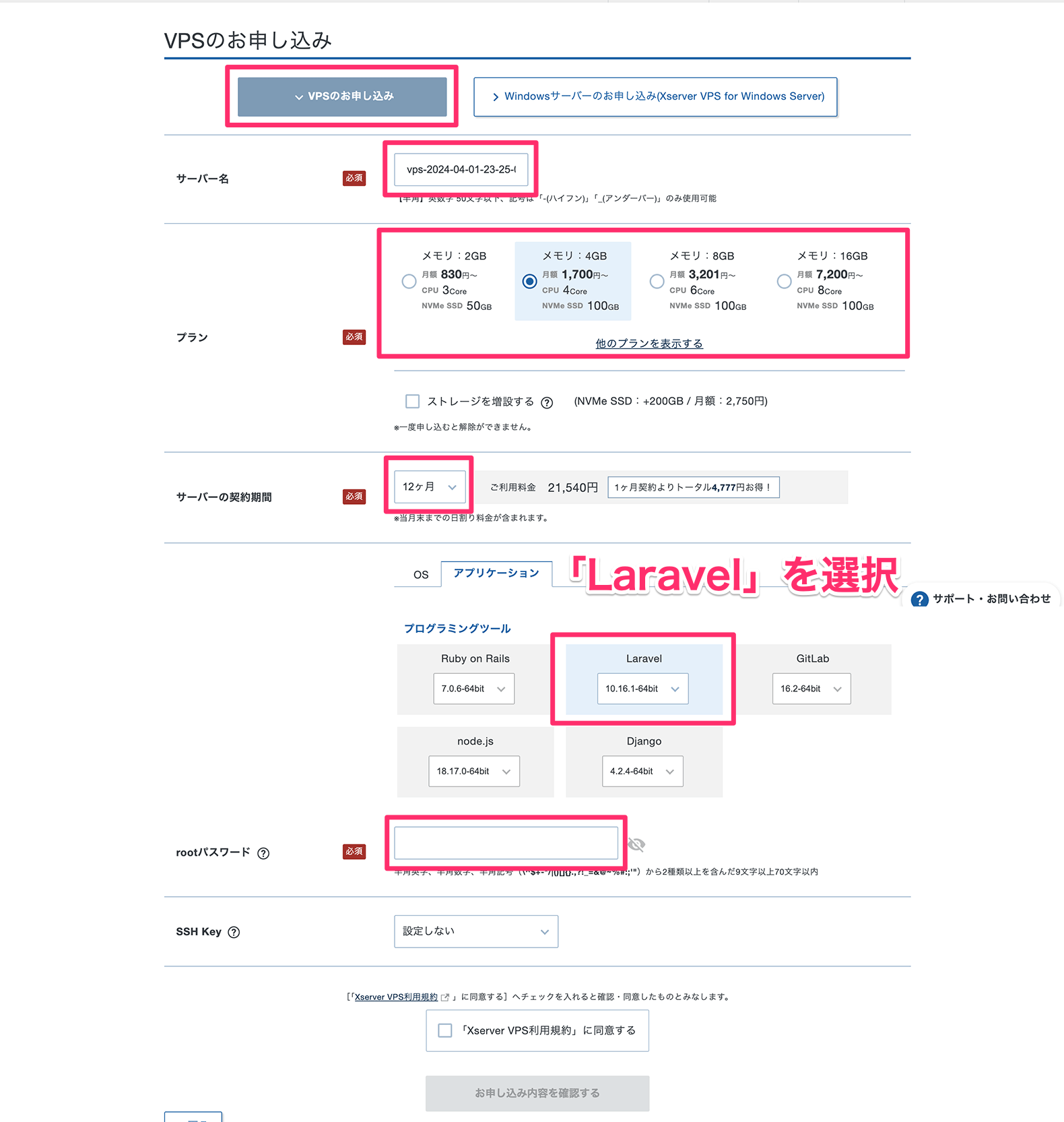 Xserver VPSにLaravelアプリをデプロイする方法！アプリイメージで簡単に環境構築 | サーバーチョイス
