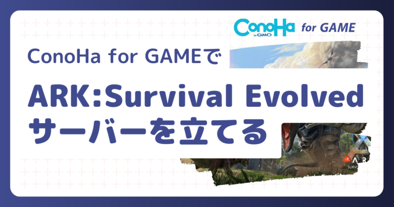 ConoHa for GAMEにARK:Survival Evelvedのマルチサーバーを立てる方法！マップ変更などワールドの設定方法も解説 | サーバーチョイス