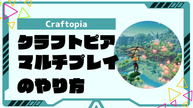 【Craftopia（クラフトピア）】マルチプレイのやり方を初心者にもわかりやすく解説 | サーバーチョイス