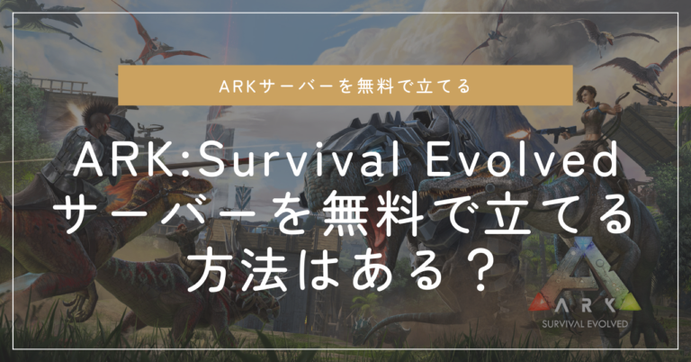 【ConoHa】ARKのマルチサーバーを立てる方法！マップ変更などワールドの設定方法も解説 | サーバーチョイス