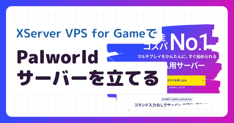 XServer VPS for Gameにパルワールドの専用サーバーを立てる方法！設定の変更方も詳しく解説 | サーバーチョイス
