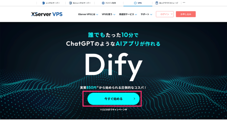 XServer VPSでDifyを構築する方法！料金体系やアップデートの方法も紹介 | サーバーチョイス