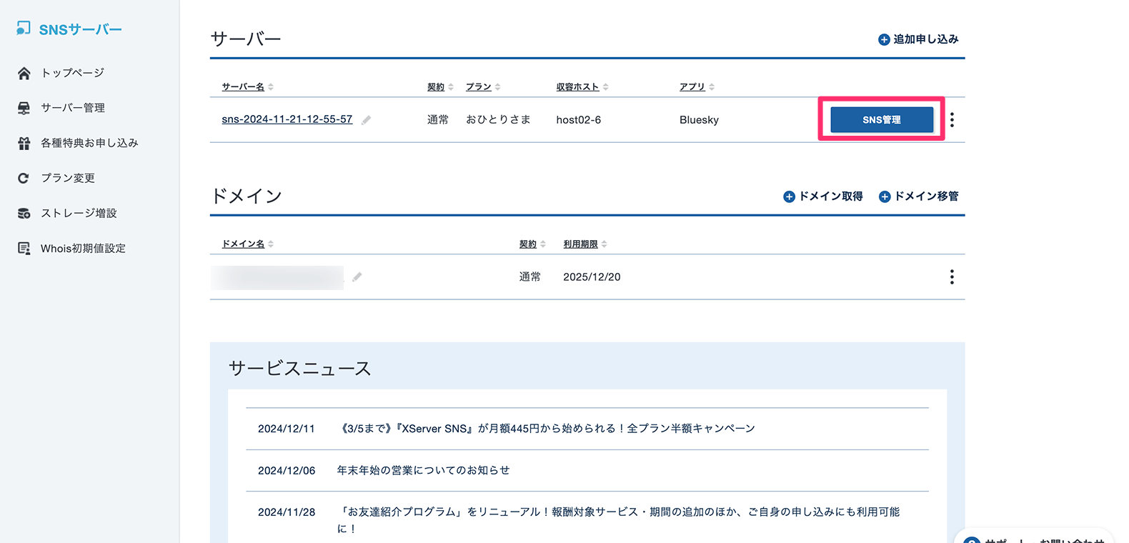 XServer SNSにBlueskyのPDSを立てる方法！専門知識不要で誰でも簡単構築できる | サーバーチョイス