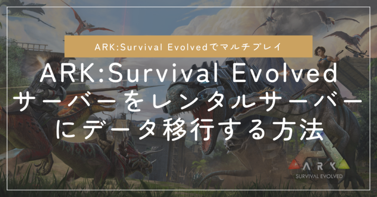 【簡単】Xserver VPSでARKのマルチサーバーを立てる方法！マップ変更など各種設定方法も解説 | サーバーチョイス