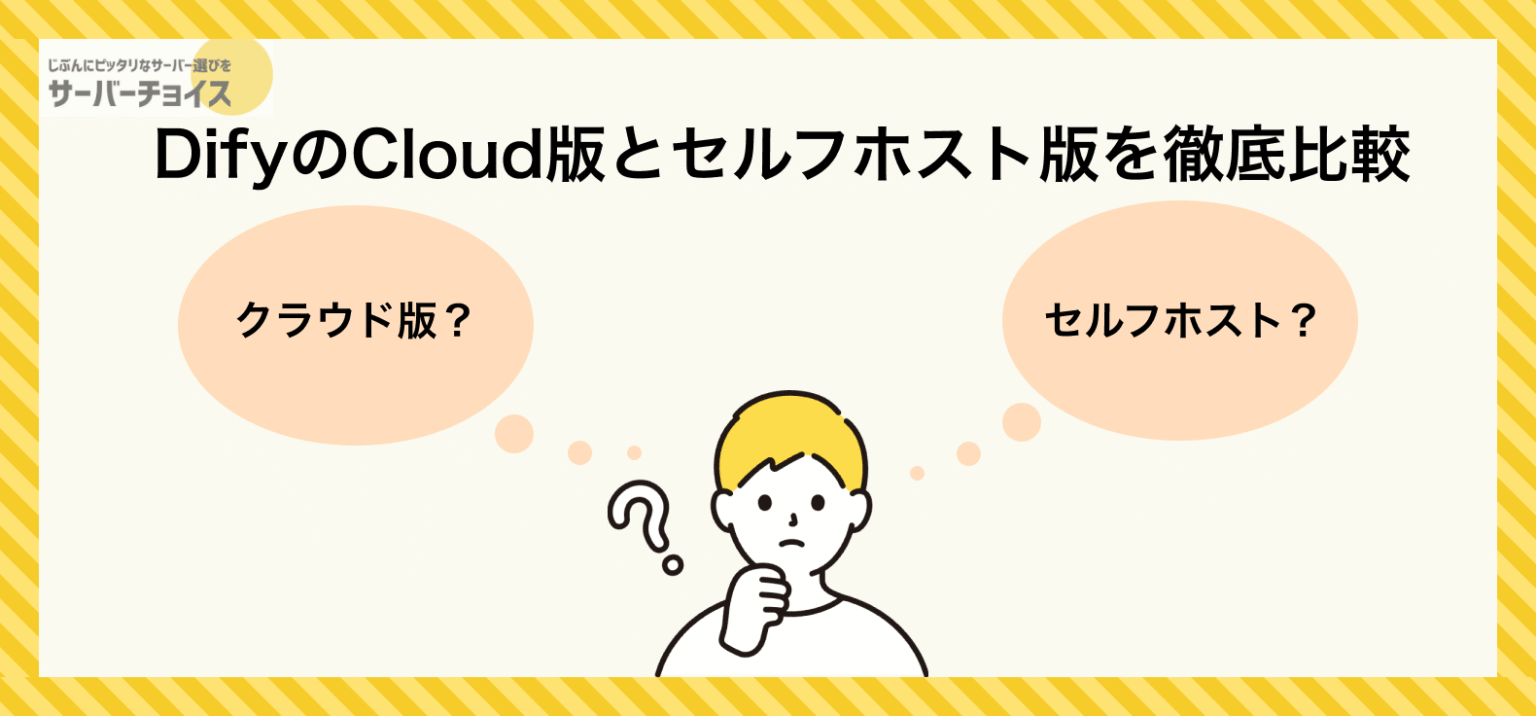 Difyのクラウド版とセルフホストどちらがおすすめ？料金比較でコスパよく運用できる方法をご紹介 | サーバーチョイス