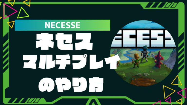 Necesse（ネセス）のマルチプレイのやり方を分かりやすく解説！ | サーバーチョイス